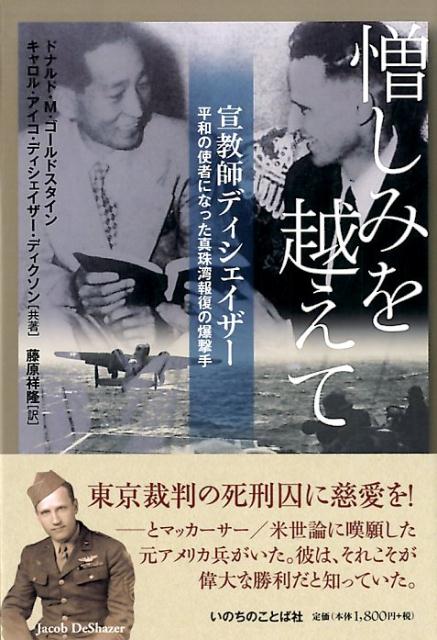 宣教師ディシェイザー〜平和の使者になった真珠湾報復 ドナルド・M・ゴールドスタイン キャロル・アイコ・ディシェイザー・ディク いのちのことば社ニクシミ オ コエテ ゴールドスタイン,ドナルド・M ディクソン,キャロル・アイコ・ディシェイザー...