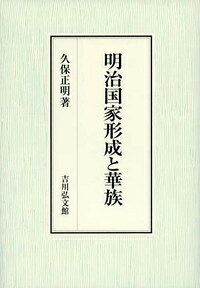 久保正明 吉川弘文館メイジ コッカ ケイセイ ト カゾク クボ,マサアキ 発行年月：2015年12月07日 ページ数：261， サイズ：単行本 ISBN：9784642038508 久保正明（クボマサアキ） 1969年福岡県に生まれる。19...