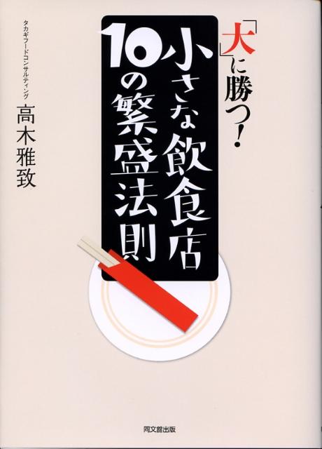 Do　books 高木雅致 同文舘出版ダイ ニ カツ チイサナ インショクテン ジュウ ノ ハンジョウ ホウソク タカギ,マサカズ 発行年月：2008年02月 ページ数：195p サイズ：単行本 ISBN：9784495578510 高木雅...