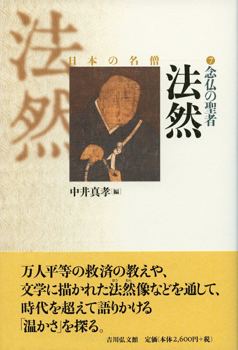 日本の名僧 中井真孝 吉川弘文館ネンブツ ノ セイジャ ホウネン ナカイ,シンコウ 発行年月：2004年10月 ページ数：253p サイズ：全集・双書 ISBN：9784642078511 中井真孝（ナカイシンコウ） 1943年滋賀県に生ま...