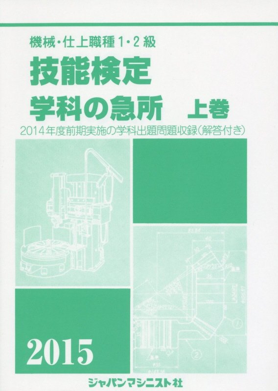 技能検定学科の急所編集委員会 ジャパンマシニスト社 ジャパンマシニスト社キカイ シアゲ ショクシュ イチ ニキュウ ギノウ ケンテイ ガッカ ノ キュウショ ギノウ ケンテイ ガッカ ノ キュウショ ヘンシュウ イ ジャパン マシニストシャ...