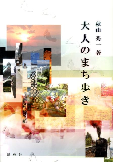 秋山秀一 新典社オトナ ノ マチアルキ アキヤマ,シュウイチ 発行年月：2013年05月 ページ数：231p サイズ：単行本 ISBN：9784787978516 秋山秀一（アキヤマシュウイチ） 1950（昭和25）年、東京・平井の生まれ。...