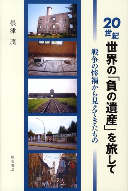 戦争の惨禍から見えてきたもの 根津茂 明石書店ニジッセイキ セカイ ノ フ ノ イサン オ タビシテ ネズ,シゲル 発行年月：2008年09月 ページ数：326p サイズ：単行本 ISBN：9784750328522 根津茂（ネズシゲル） ...