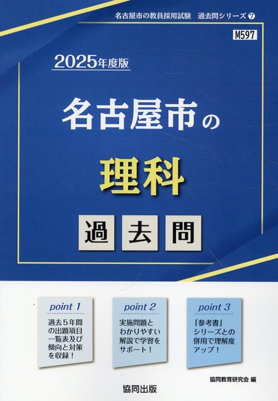名古屋市の教員採用試験「過去問」シリーズ 協同教育研究会 協同出版ナゴヤシ ノ リカ カコモン キョウドウ キョウイク ケンキュウカイ 発行年月：2023年12月 予約締切日：2023年11月29日 サイズ：全集・双書 ISBN：97843...