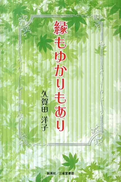 久賀田洋子 創英社（三省堂書店）エン モ ユカリ モ アリ クガタ,ヨウコ 発行年月：2014年04月 ページ数：249p サイズ：単行本 ISBN：9784881428528 久賀田洋子（クガタヨウコ） 1943年生まれ。大阪府出身。同志...