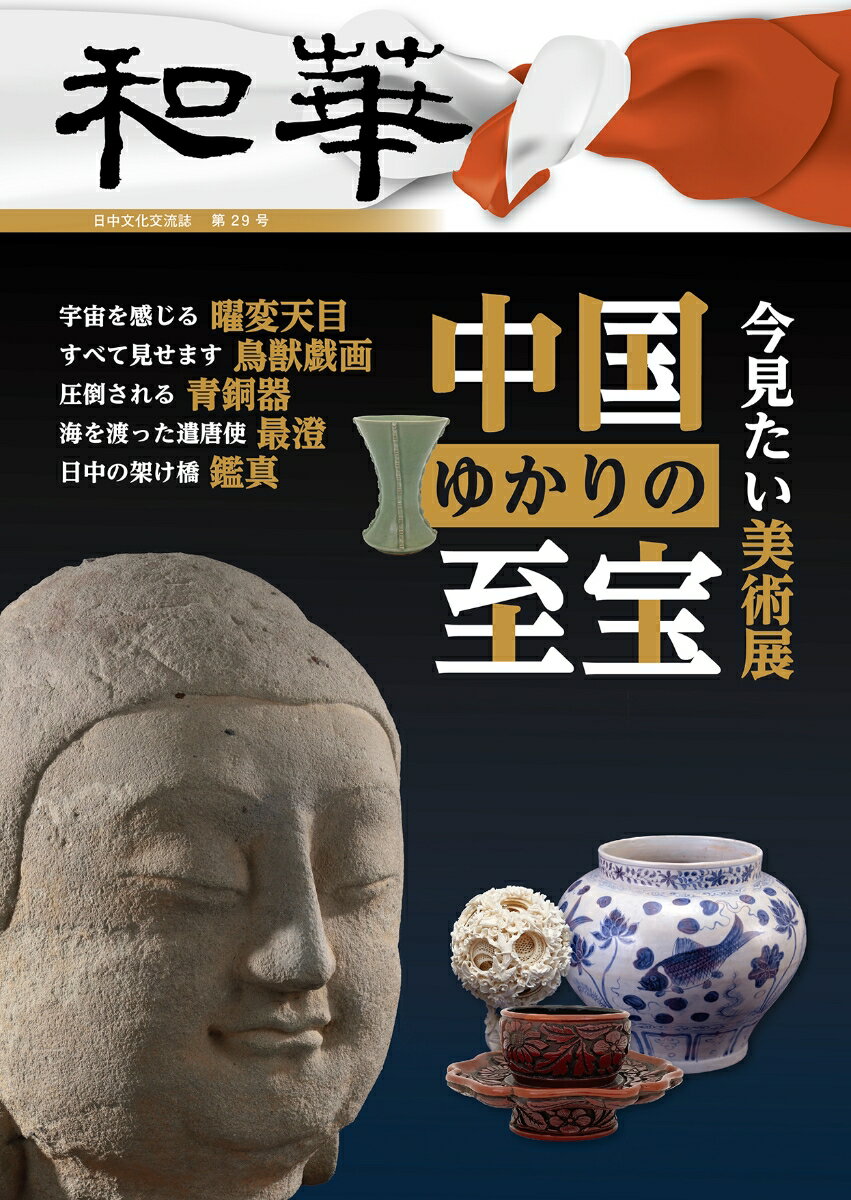 雑誌『和華』編集部 アジア太平洋観光社ワカダイ29ゴウチュウゴクユカリノシホウ ザッシワカヘンシュウブ 発行年月：2021年04月28日 予約締切日：2021年04月27日 ページ数：94p サイズ：単行本 ISBN：97844342885...