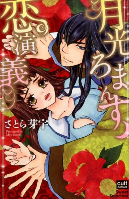 カルトコミックス　Sweet　Selection さとら芽宇 笠倉出版社ゲッコウ ロマンス コイ エンギ サトラ,メウ 発行年月：2014年11月15日 予約締切日：2014年11月13日 ページ数：1冊 サイズ：コミック ISBN：978...