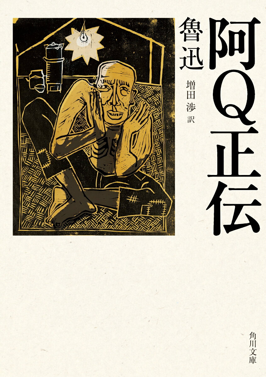 角川文庫 魯迅 増田　渉 KADOKAWAアキュウセイデン ロジン マスダ　ワタル 発行年月：2018年06月15日 予約締切日：2018年06月14日 ページ数：240p サイズ：文庫 ISBN：9784041068533 魯迅（ロジン）...