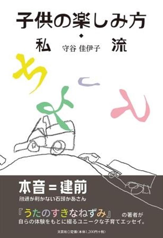 守谷佳伊子 文芸社コドモ ノ タノシミカタ ワタシリュウ モリヤ,ケイコ 発行年月：2020年12月 予約締切日：2020年11月11日 ページ数：176p サイズ：単行本 ISBN：9784286218533 本 小説・エッセイ エッセイ...