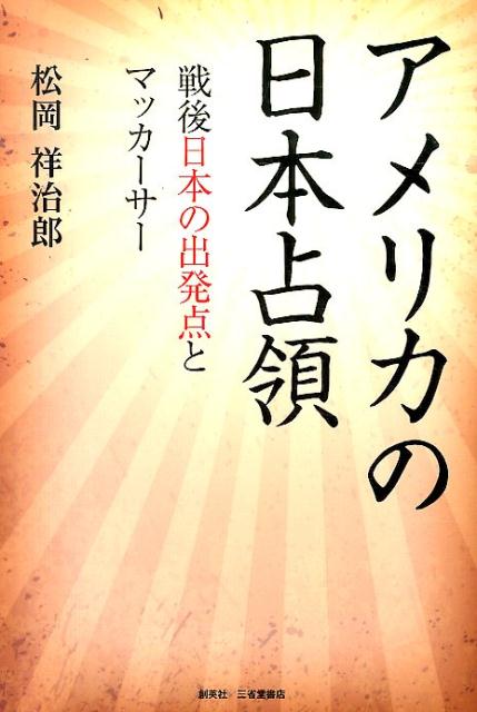 戦後日本の出発点とマッカーサー 松岡祥治郎 創英社（三省堂書店）アメリカ ノ ニホン センリョウ マツオカ,ショウジロウ 発行年月：2014年05月 ページ数：530p サイズ：単行本 ISBN：9784881428535 松岡祥治郎（マツ...