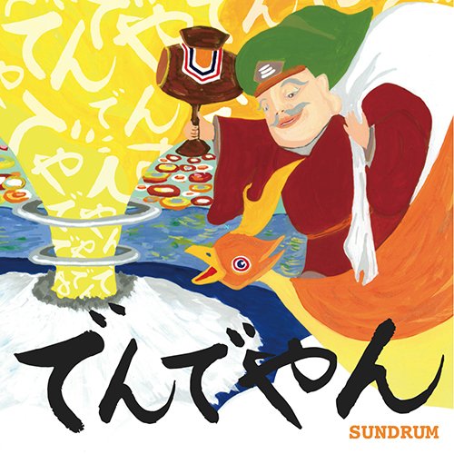 SUNDRUMデンデヤン サンドラム 発売日：2017年02月08日 予約締切日：2017年02月04日 DENDEYAN JAN：4526180408536 SWWRCDー3 SUNDRUM WITH WORLD RECORDS (株)ウ...
