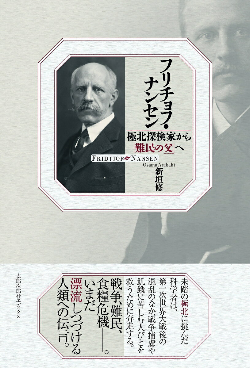 極北探検家から「難民の父」へ 新垣 修 太郎次郎社エディタスフリチョフナンセン アラカキ オサム 発行年月：2022年11月28日 予約締切日：2022年11月27日 ページ数：320p サイズ：単行本 ISBN：9784811808536...