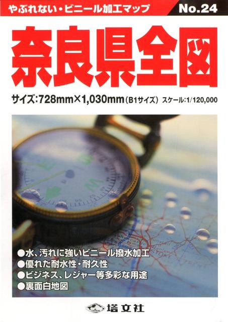 やぶれない・ビニール加工マップ 塔文社ナラケン ゼンズ 発行年月：2012年05月 ページ数：1枚 サイズ：全集・双書 ISBN：9784886788542 本 人文・思想・社会 その他