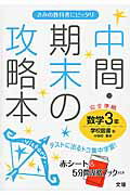 中間・期末の攻略本 文理ガッコウ トショバン スウガク サンネン 発行年月：2016年01月 ページ数：64p サイズ：全集・双書 ISBN：9784581068543 本 科学・技術 数学