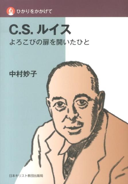 よろこびの扉を開いたひと ひかりをかかげて 中村妙子 日本基督教団出版局シー エス ルイス ナカムラ,タエコ 発行年月：2013年05月 ページ数：120p サイズ：単行本 ISBN：9784818408548 本 絵本・児童書・図鑑 その...
