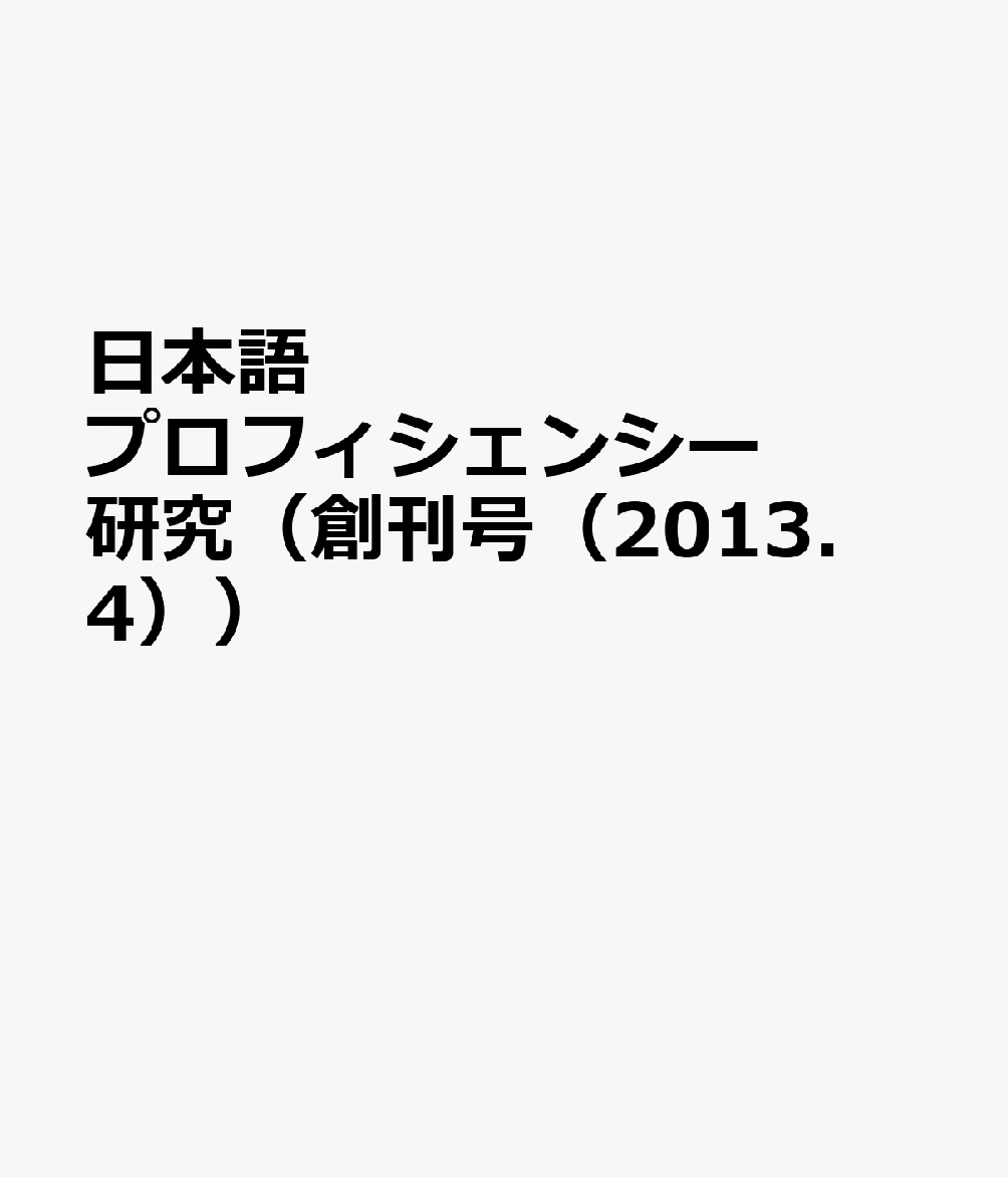 Journal　of　the　Japanese　A 日本語プロフィシェンシー研究学会 日本語プロフィシェンシー研究会 凡人社ニホンゴ プロフィシェンシー ケンキュウ ニホンゴ プロフィシェンシー ケンキュウ ガッカイ 発行年月：2026年0...