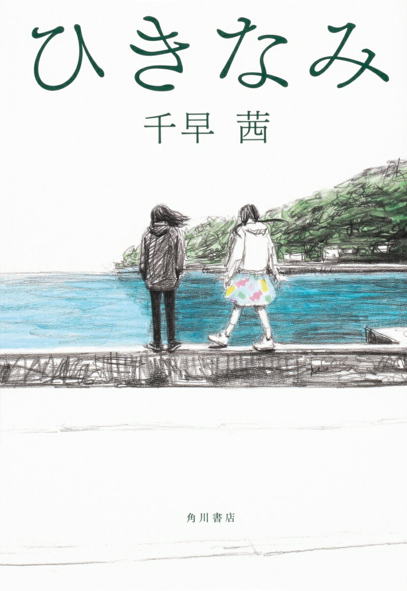 千早　茜 KADOKAWAヒキナミ チハヤ　アカネ 発行年月：2021年04月30日 予約締切日：2021年04月29日 ページ数：264p サイズ：単行本 ISBN：9784041108550 千早茜（チハヤアカネ） 1979年、北海道生...