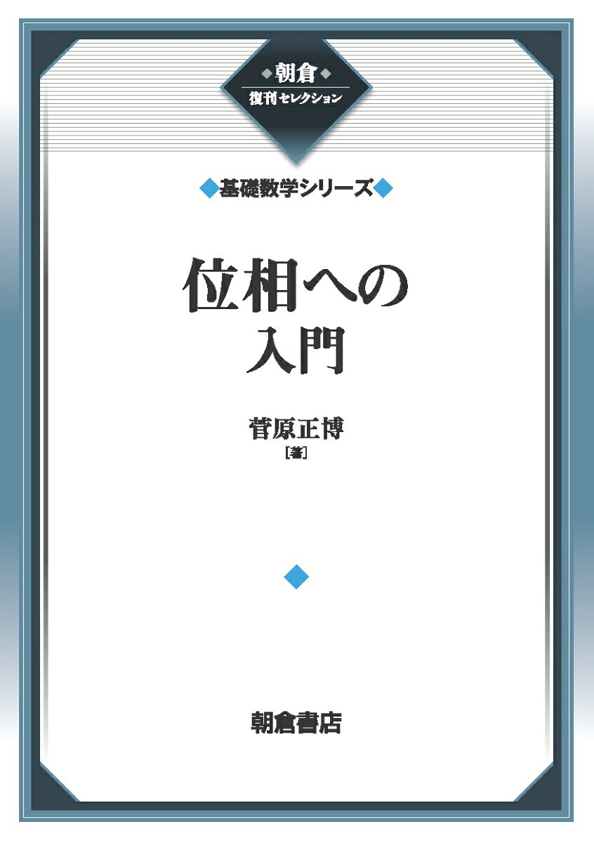 朝倉復刊セレクション 菅原 正博 朝倉書店イソウヘノニュウモン キソスウガクシリーズ スガワラ マサヒロ 発行年月：2024年07月25日 予約締切日：2024年07月24日 ページ数：208p サイズ：全集・双書 ISBN：9784254...