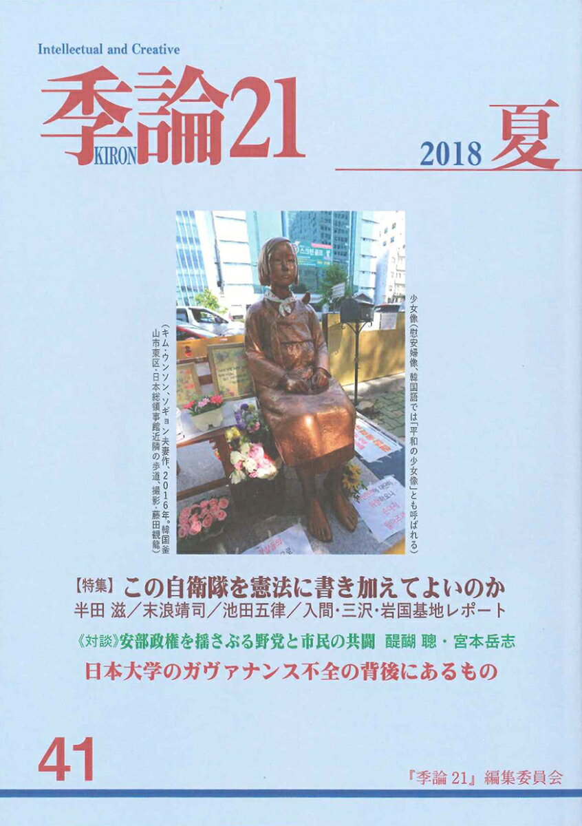 『季論21』編集委員会 本の泉社キロンニジュウイチ ダイヨンジュウイチゴウ ニセンジュウハチネンナツゴウ キロンニジュウイチヘンシュウイインカイ 発行年月：2018年07月20日 予約締切日：2018年07月19日 ページ数：240p サイ...