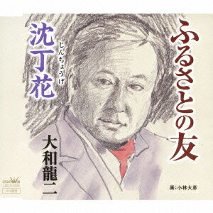 大和龍二フルサトノトモ ジンチョウゲ ヤマトリュウジ 発売日：2014年01月22日 FURUSATO NO TOMO/JINCHOUGE JAN：4988007258555 CRCNー2578 日本クラウン(株) クラウン徳間ミュージック...
