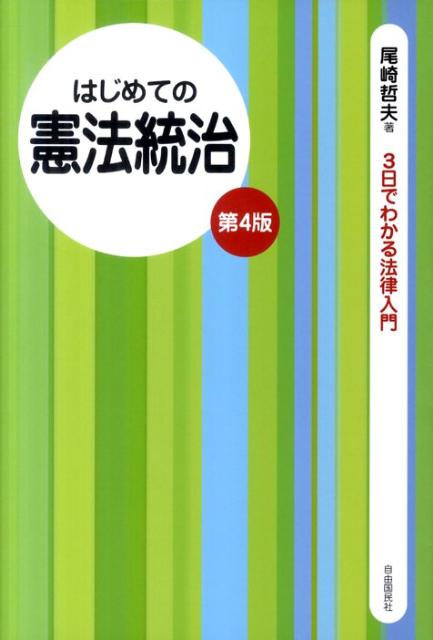 法律をあなたの「お友達」の1人に 3日でわかる法律入門シリーズ 尾崎 哲夫 自由国民社ハジメテノケンポウトウジ ダイヨンハン オザキ テツオ 発行年月：2011年04月14日 予約締切日：2011年04月13日 ページ数：164p サイズ：...