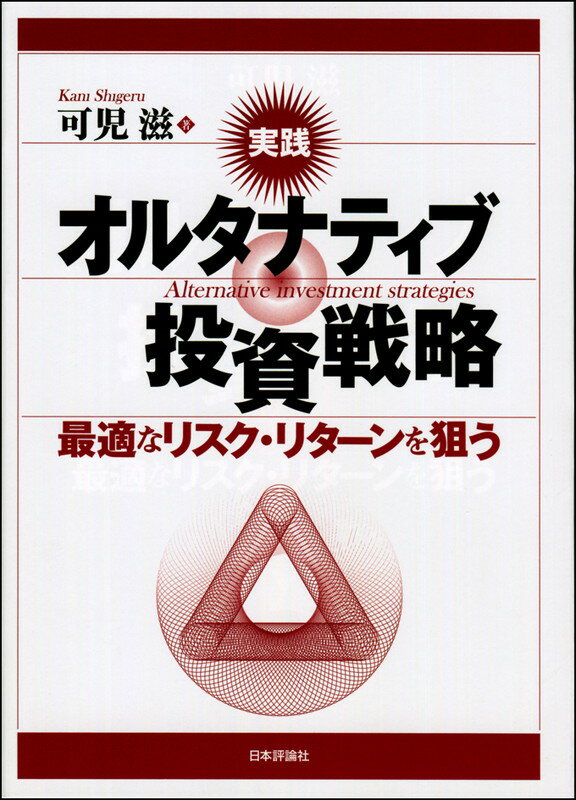 最適なリスク・リターンを狙う 可児滋 日本評論社ジッセン オルタナティブトウシセンリャク カニ シゲル 発行年月：2016年08月12日 予約締切日：2016年08月11日 サイズ：単行本 ISBN：9784535558557 可児滋（カニ...