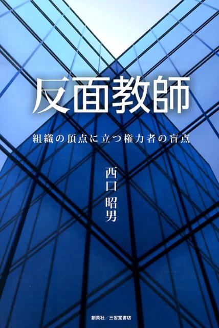 組織の頂点に立つ権力者の盲点 西口昭男 創英社（三省堂書店）ハンメン キョウシ ニシグチ,アキオ 発行年月：2014年05月 ページ数：184p サイズ：単行本 ISBN：9784881428559 西口昭男（ニシグチアキオ） 昭和2年（1...