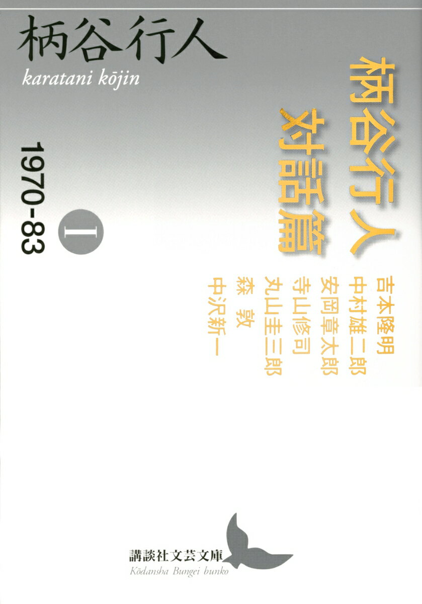 講談社文芸文庫 柄谷 行人 講談社カラタニコウジンタイワヘン11970ー83 カラタニ コウジン 発行年月：2021年03月12日 予約締切日：2021年03月11日 ページ数：352p サイズ：文庫 ISBN：9784065228562 ...