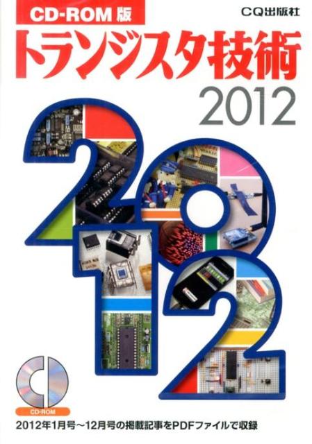 CDーROM版 CQ出版トランジスタ ギジュツ 発行年月：2013年03月 サイズ：カセット、CD等 ISBN：9784789838566 本 パソコン・システム開発 その他