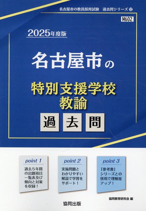 名古屋市の教員採用試験「過去問」シリーズ 協同教育研究会 協同出版ナゴヤシ ノ トクベツ シエン ガッコウ キョウユ カコモン キョウドウ キョウイク ケンキュウカイ 発行年月：2023年12月 予約締切日：2023年11月23日 サイズ：...