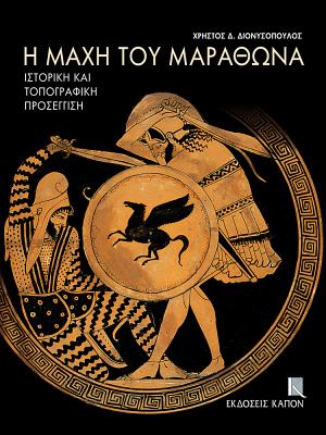 GREーE MACHE TOU MARATHONA Christos D. Dionysopoulos KAPON ED2013 Paperback Greek，　Modern ISBN：9789606878572 洋書 Fiction &...