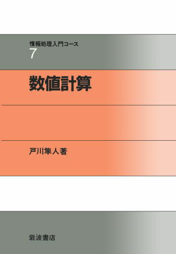 情報処理入門コース 戸川隼人 岩波書店スウチ ケイサン トガワ,ハヤト 発行年月：1991年12月01日 予約締切日：1991年11月24日 ページ数：245p サイズ：全集・双書 ISBN：9784000078573 1　浮動小数点演算の...