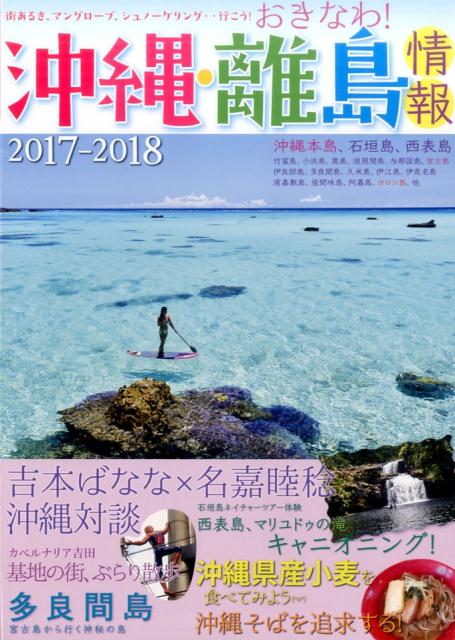 林檎プロモーションオキナワ リトウ ジョウホウ 発行年月：2017年04月 サイズ：新書 ISBN：9784906878574 とっておきのツアー体験特集　言えないことだらけの石垣島ネイチャーツアー体験　西表島、マリユドゥの滝キャニオニング...