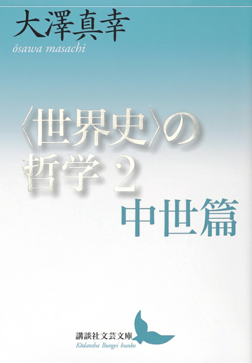 講談社文芸文庫 大澤 真幸 講談社セカイシノテツガク ニ チュウセイヘン オオサワ マサチ 発行年月：2022年08月10日 予約締切日：2022年08月09日 ページ数：384p サイズ：文庫 ISBN：9784065288580 大澤真...