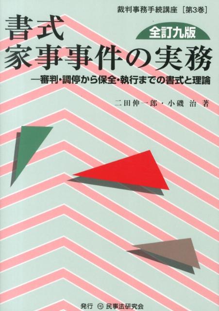 審判・調停から保全・執行までの書式と理論 裁判事務手続講座 二田伸一郎 小磯治 民事法研究会BKSCPN_【高額商品】 ショシキ カジ ジケン ノ ジツム フタタ,シンイチロウ コイソ,オサム 発行年月：2013年05月 ページ数：542p...