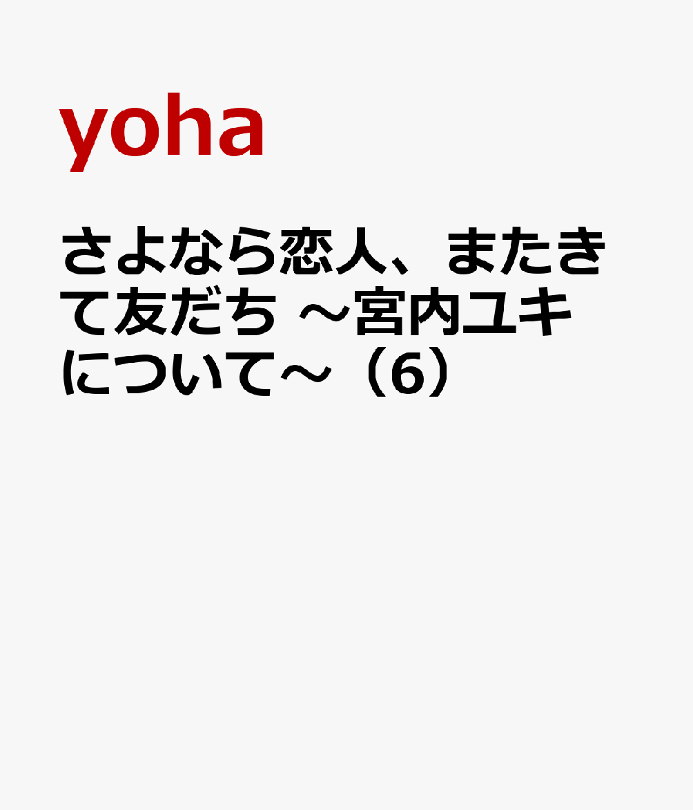 ポー・バックス／ザ オメガバースプロジェクト コミックス yoha ふゅーじょんぷろだくとさよなら恋人、またきて友だち 〜宮内ユキについて〜（6） 発行年月：2026年04月24日 サイズ：コミック ISBN：9784865898583 本...