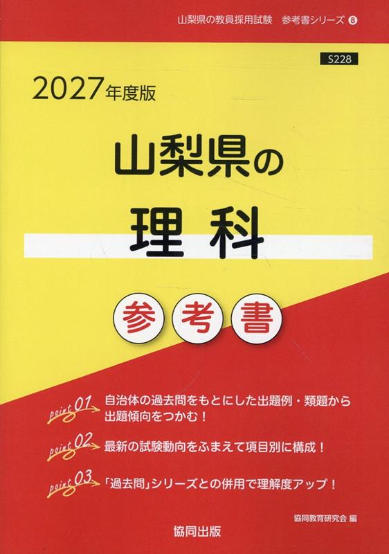 山梨県の教員採用試験「参考書」シリーズ 協同教育研究会 協同出版ヤマナシケン ノ リカ サンコウショ キョウドウ キョウイク ケンキュウカイ 発行年月：2025年09月 予約締切日：2025年09月26日 ページ数：347p サイズ：全集・...