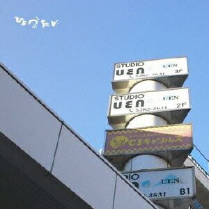 ひょうたんユーイーエヌ ヒョウタン 発売日：2013年03月20日 UEN JAN：4988044618589 STDー15 SECRETA TRADES (株)ディスクユニオン [Disc1] 『UEN』／CD アーティスト：ひょうたん ...