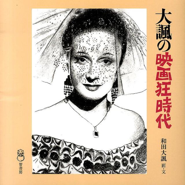和田大諷 智書房 星雲社タイフウ ノ エイガキョウ ジダイ ワダ,タイフウ 発行年月：2014年02月 ページ数：183p サイズ：単行本 ISBN：9784434188589 和田大諷（ワダタイフウ） 1990年50歳で銀行退職。1993...