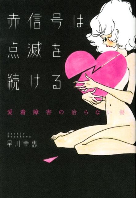 愛着障害の治らない傷 早川幸恵 幻冬舎ルネッサンスアカシンゴウ ワ テンメツ オ ツズケル ハヤカワ,サチエ 発行年月：2012年09月 ページ数：319p サイズ：単行本 ISBN：9784779008597 早川幸恵（ハヤカワサチエ） ...