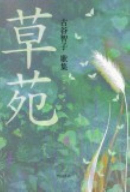 古谷　智子 KADOKAWABKSCPN_【ニコカド2016_5倍】 カシュウ　ソウエン 21セイキカジンシリーズ フルヤ　トモコ 発行年月：2011年08月31日 予約締切日：2011年08月30日 ページ数：272p サイズ：単行本 I...