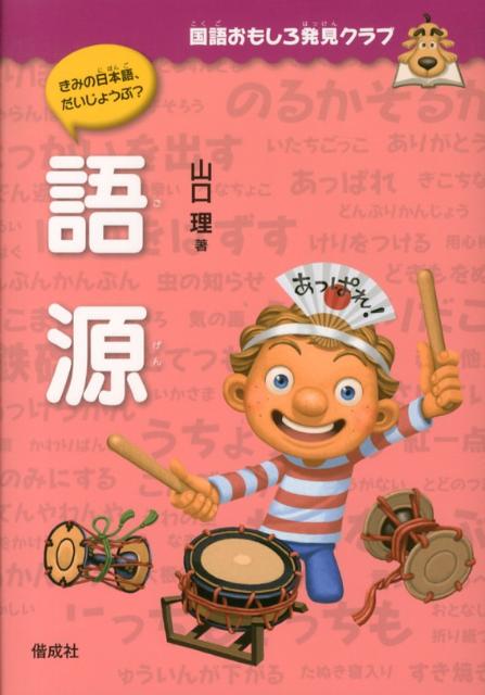 きみの日本語、だいじょうぶ？ 国語おもしろ発見クラブ 山口理 偕成社ゴゲン ヤマグチ,サトシ 発行年月：2013年03月 ページ数：183p サイズ：全集・双書 ISBN：9784036298600 山口理（ヤマグチサトシ） 大学在学中に、...