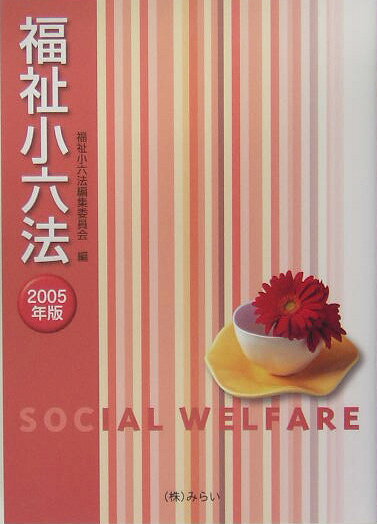 福祉小六法編集委員会 みらいフクシ ショウロッポウ フクシ ショウロッポウ ヘンシュウ イインカイ 発行年月：2005年04月 ページ数：630p サイズ：単行本 ISBN：9784860150624 1　憲法／2　社会福祉一般／3　児童福...