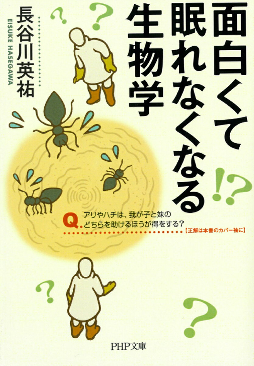 PHP文庫 長谷川 英祐 PHP研究所オモシロクテネムレナクナルセイブツガク ハセガワ エイスケ 発行年月：2018年10月01日 予約締切日：2018年09月30日 ページ数：225p サイズ：文庫 ISBN：9784569768601 ...