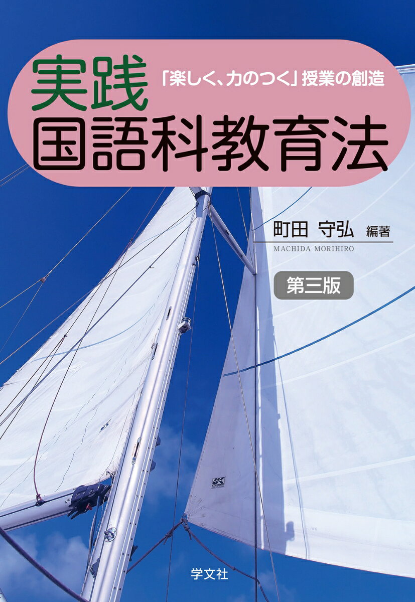 「楽しく、力のつく」授業の創造 町田　守弘 学文社ジッセンコクゴカキョウイクホウ マチダ　モリヒロ 発行年月：2019年03月30日 予約締切日：2019年03月29日 ページ数：232p サイズ：単行本 ISBN：978476202860...