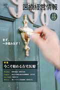 特集：今こそ始める在宅医療 エルゼビア・ジャパンイリョウ ケイエイ ジョウホウ 発行年月：2010年12月 予約締切日：2024年12月20日 ページ数：42p サイズ：単行本 ISBN：9784860342821 本 医学・薬学・看護学・...