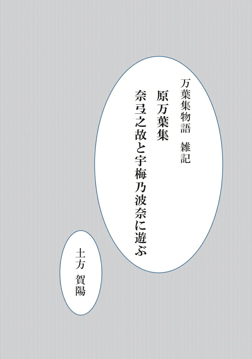万葉集物語　雑記 土方　賀陽 デザインエッグ株式会社ゲンマンヨウシュウ　ナデシコトウメノハナニアソブ ジキカタ　カヨウ 発行年月：2017年01月02日 予約締切日：2017年01月01日 ページ数：252p サイズ：単行本 ISBN：97...