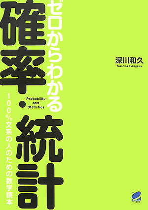 100％文系の人のための数学読本 深川和久 ベレ出版ゼロ カラ ワカル カクリツ トウケイ フカガワ,ヤスヒサ 発行年月：2007年05月 ページ数：215p サイズ：単行本 ISBN：9784860641535 深川和久（フカガワヤスヒサ...