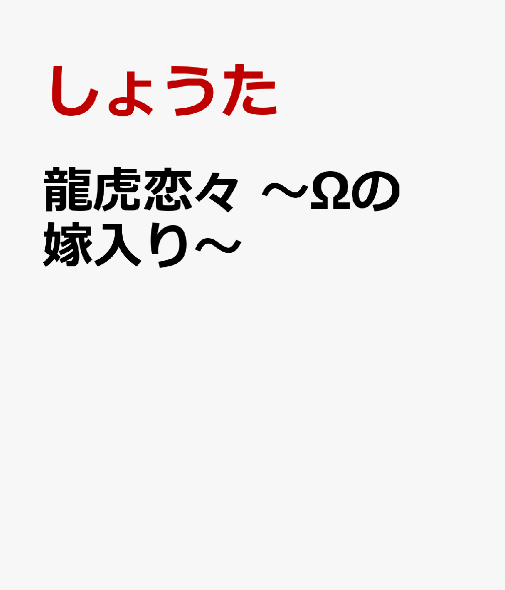 ポー・バックス／ザ オメガバースプロジェクト コミックス しょうた ふゅーじょんぷろだくと龍虎恋々 〜Ωの嫁入り〜 発行年月：2026年04月24日 サイズ：コミック ISBN：9784865898606 本 漫画（コミック） その他