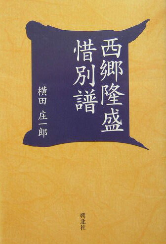 横田庄一郎 朔北社サイゴウ タカモリ セキベツフ ヨコタ,ショウイチロウ 発行年月：2004年03月 予約締切日：2024年12月17日 ページ数：211p サイズ：単行本 ISBN：9784860850159 横田庄一郎（ヨコタショウイチ...